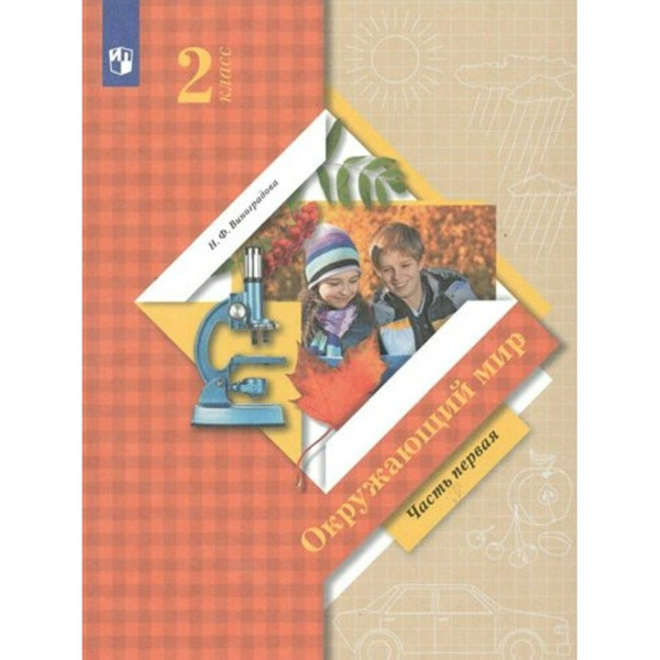 Окружающий мир. 2 класс. Учебник. Часть 1. 2022. Виноградова Н.Ф ...