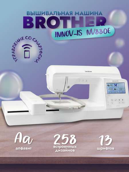 Вышивальная машина Brother NV 880 E Innov-is Белый блестящий / 258 ...