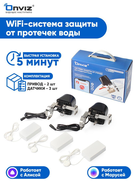 Универсальная WiFi система защиты от протечек воды Onviz, G 1/2, G 3/4 ...