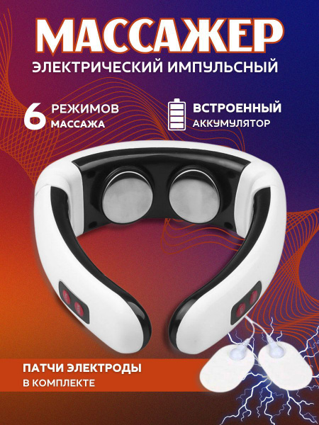 Массажер для шеи, электронный, импульсный, магнитный, шейный, 3D, с ...