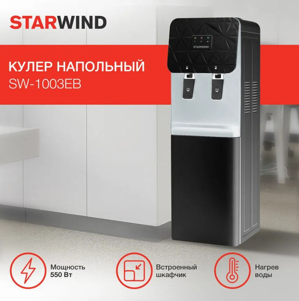 Кулер для воды STARWIND SW-1003EB, черный купить по низкой цене с доставкой в интернет-магазине ...