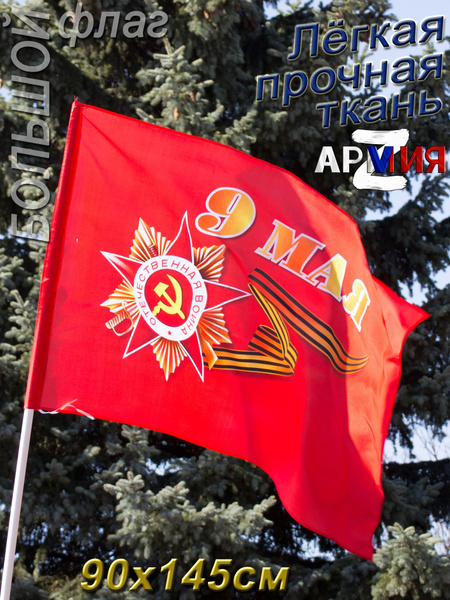 Флаг 9 мая День Победы большой 90х145 см - купить Флаг по выгодной цене ...