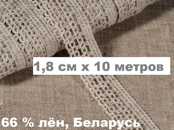 Кружево лен 66 % 18 мм х 10 метров для одежды / натуральная кружевная ...