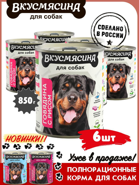 Корм консервированный для собак ВКУСМЯСИНА с говядиной и рисом, 850 г х ...