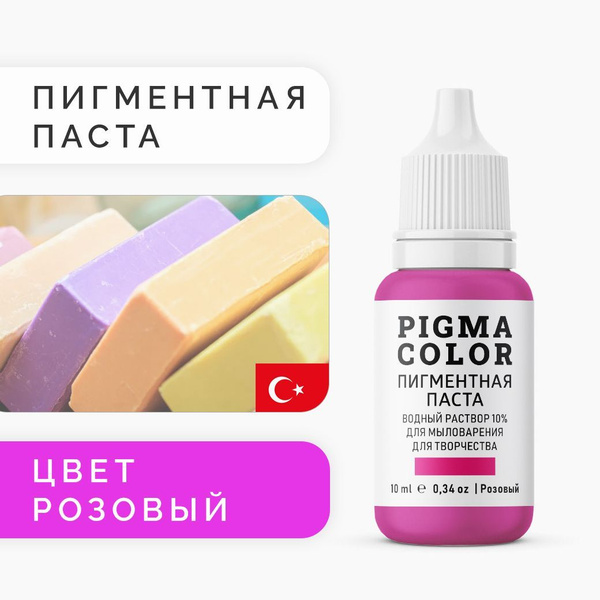 Немигрирующий краситель для мыловарения PIGMA COLOR розовый 10 мл ...