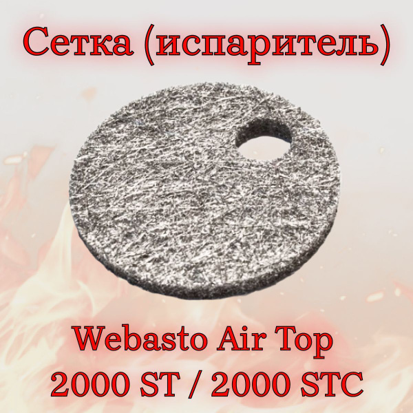Сетка Webasto Air Top 2000ST / 2000STC (Испаритель вебасто) купить c ...