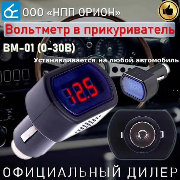 Цифровой вольтметр ВЫМПЕЛ ВМ-01 Автомобильный в прикуриватель ...