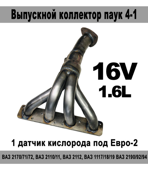 Выпускной коллектор паук 4-1 (вставка замены катализатора) для ...