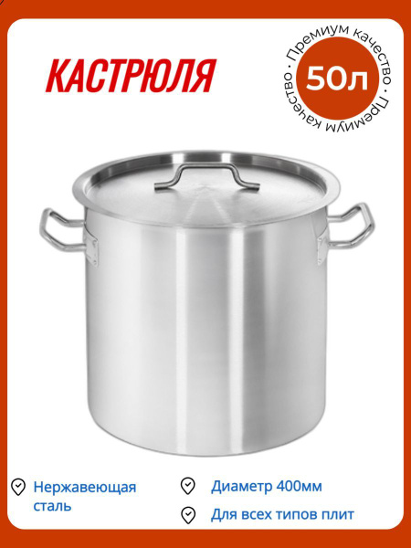 Кастрюля Luxstahl 50л тройное дно нержавеющая сталь с крышкой купить на ...