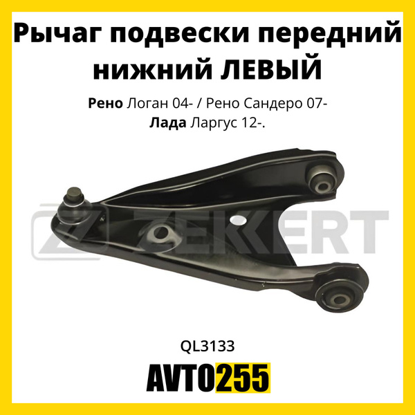 Рычаг подвески передний нижний ЛЕВЫЙ Рено Логан 04-, Рено Сандеро 07 ...