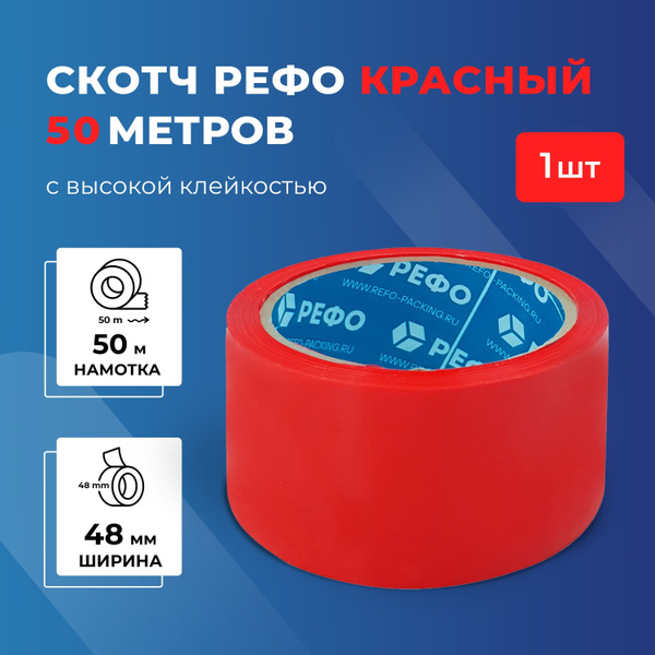 Скотч красный РЕФО. Длина 50 м, ширина 48 мм, 43 мкр, 1 шт. - купить с ...