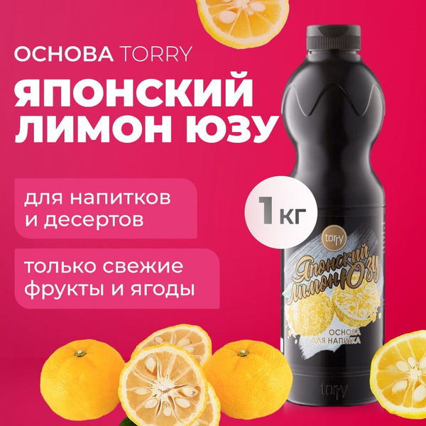 Основа Torry Японский Лимон Юзу 1 кг, сироп для напитков, Торри для ...