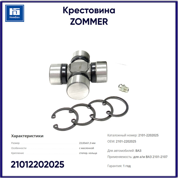Крестовина для ВАЗ 2101-07 (2101-2202025) ZOMMER 21012202025 - ZOMMER ...
