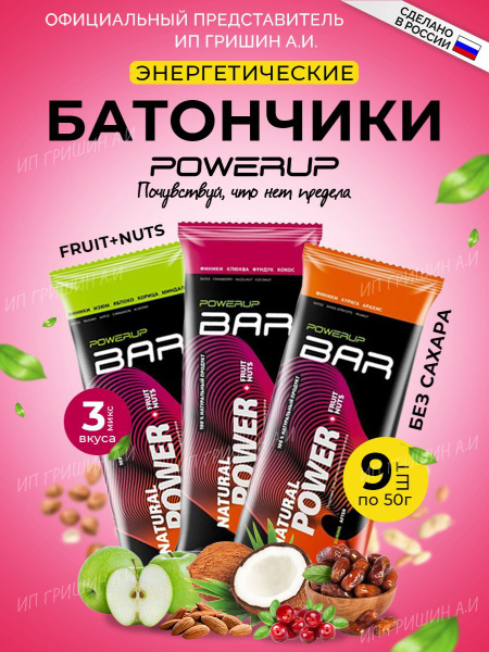 Набор батончиков POWERUP BAR, 50 г, FRUIT + NUTS MIX9 (9 шт.) - купить ...