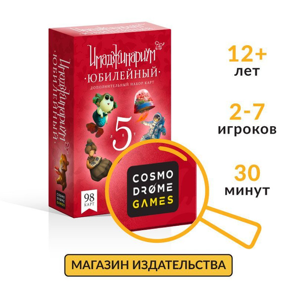 Настольная игра "Имаджинариум. Юбилейный 5 лет" (дополнительный набор ...