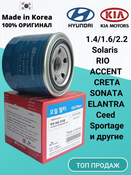 Фильтр масляный Speedmate Фильтр масляный для HYUNDAI Accent Creta ...