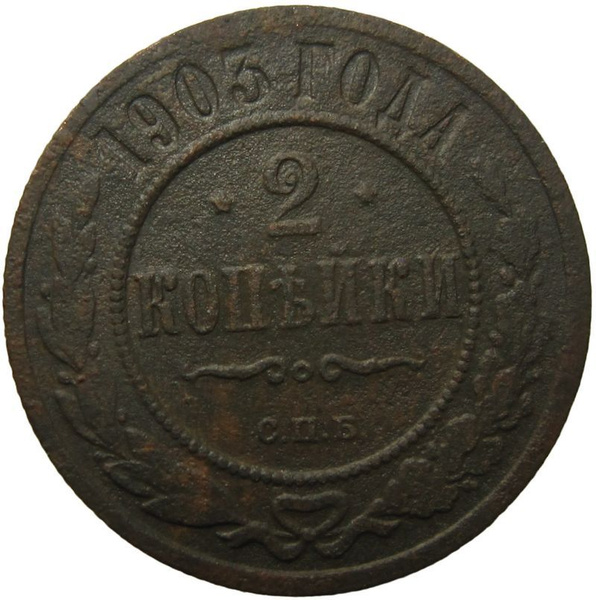 2 копейки 1903 года СПБ. Монеты Николая 2 (1894-1917). - купить в интернет-магазине OZON с ...