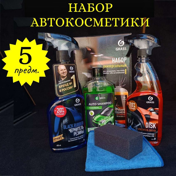 Набор автохимии Grass - купить по выгодным ценам в интернет-магазине ...