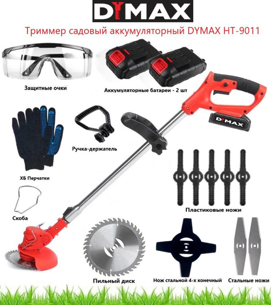 Триммер садовый аккумуляторный АКБ-2 шт. 8 ножей+диск DYMAX HT9011 ...