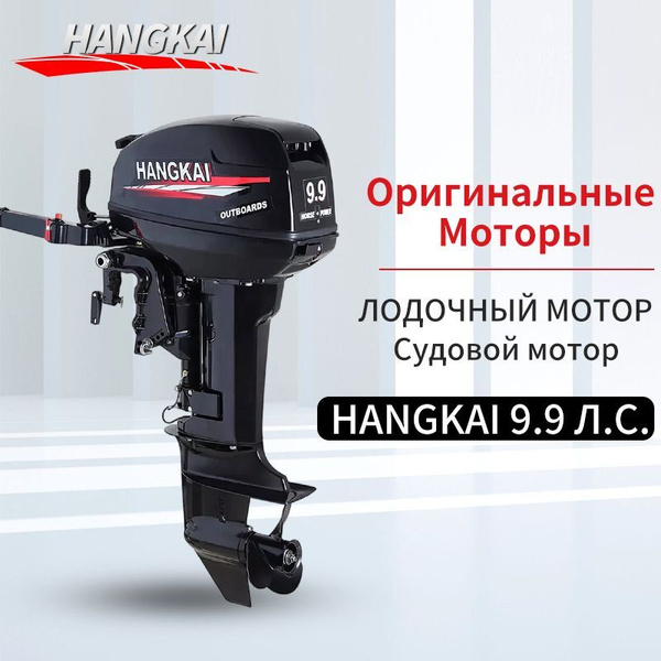 Hangkai ЛОДОЧНЫЙ МОТОР HANGKAI 9.9 Л.С. - купить по выгодной цене в интернет-магазине OZON ...