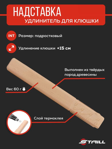 Надставка-удлинитель Staill для хоккейной подростковой INT клюшки ...