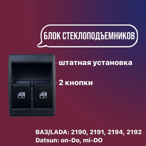 Кнопки стеклоподъемников/блок управления, 2 кнопки, ВАЗ 2190. 357.3769 ...