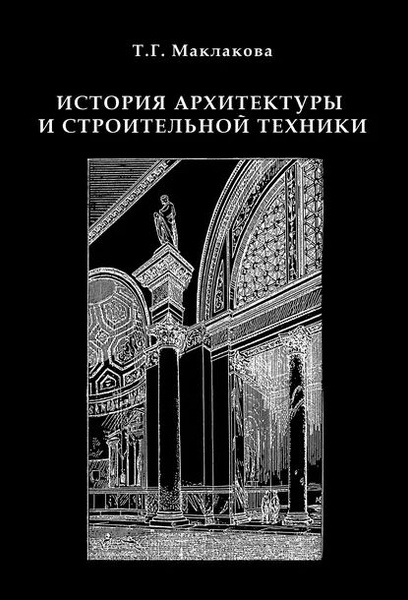 История архитектуры и строительной техники. Часть 1. Зодчество ...