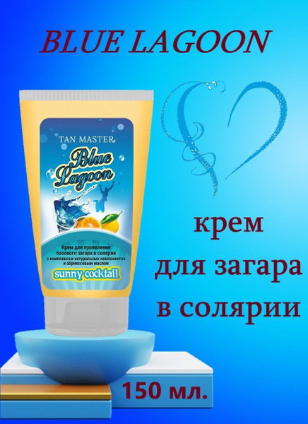 TAN MASTER, Крем для солярия и натурального загара "BLUE LAGOON" 150 мл ...