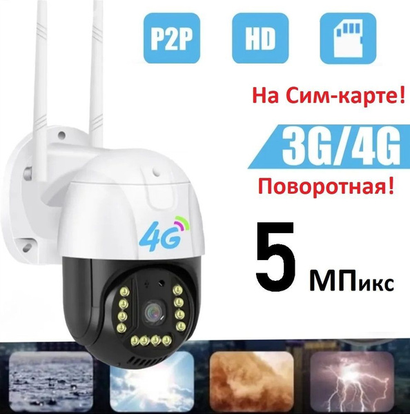 Камера видеонаблюдения Уличная 4g 1920×1080 Full Hd купить по низким