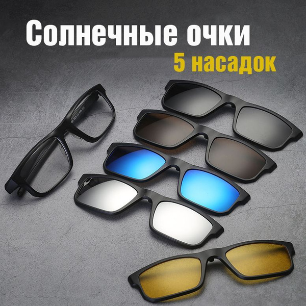 Солнцезащитные очки со сменными магнитными накладками - купить с ...