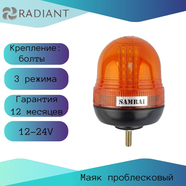 Маяк проблесковый оранжевый светодиодный на кронштейне SR-013C/мигалка ...