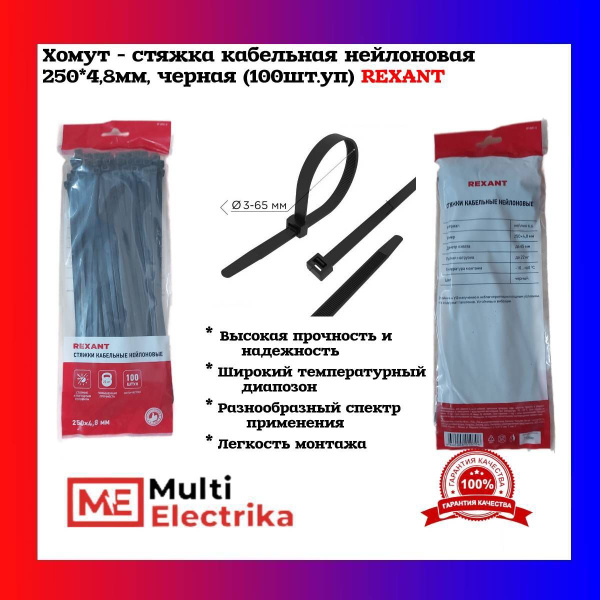 Хомут - стяжка кабельная нейлоновая 250*4,8мм, черная (100шт.уп) REXANT купить на OZON по низкой ...