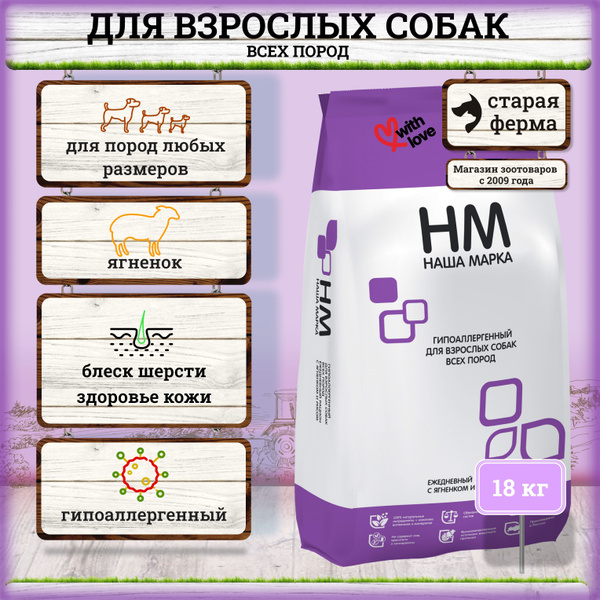 Наша Марка сухой гипоаллергенный корм для взрослых собак всех пород с ...