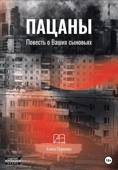Пацаны. Повесть о Ваших сыновьях | Ефремова Алина Сергеевна ...