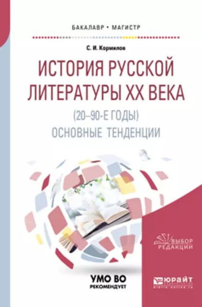 История русской литературы хх века (20-90-е годы): основные тенденции ...