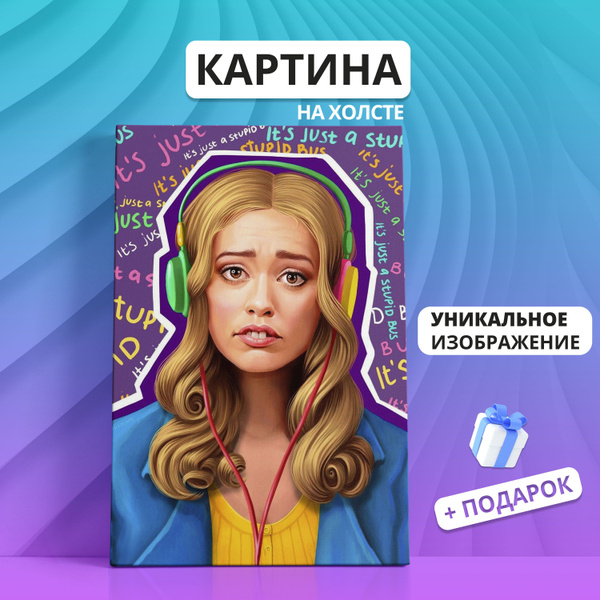 Картина на холсте Половое воспитание Sex Education 04 40х60 купить
