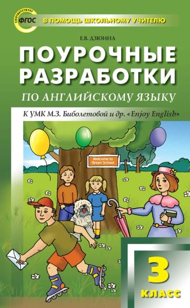 Поурочные разработки по английскому языку. 3 класс (к УМК М. З ...