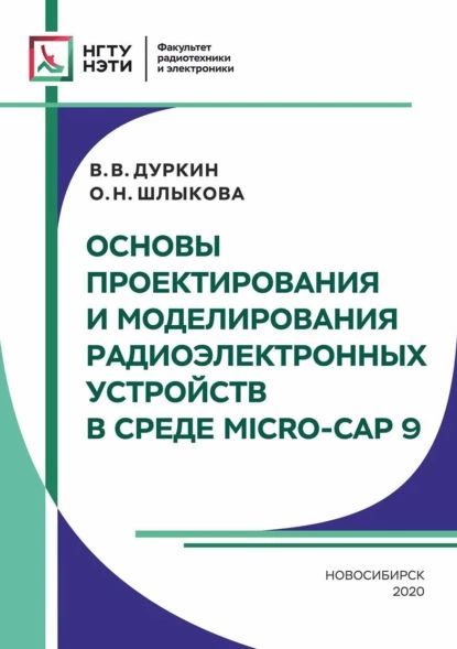 Основы проектирования и моделирования радиоэлектронных устройств в среде MICRO-CAP 9 | О. Н ...
