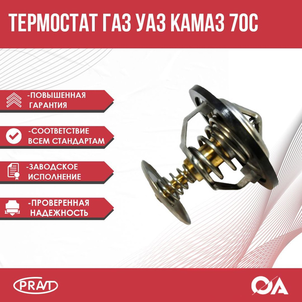 Термостат Газель УАЗ 402, 405,406, 409, Камаз, Зил (70С*) PRAVT - PRAVT ...