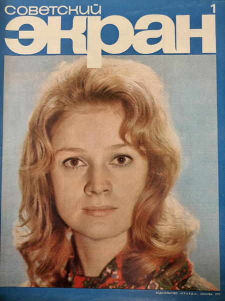 Журнал "Советский экран". Выпуск №1 1973 | Нет автора - купить с доставкой по выгодным ценам в ...