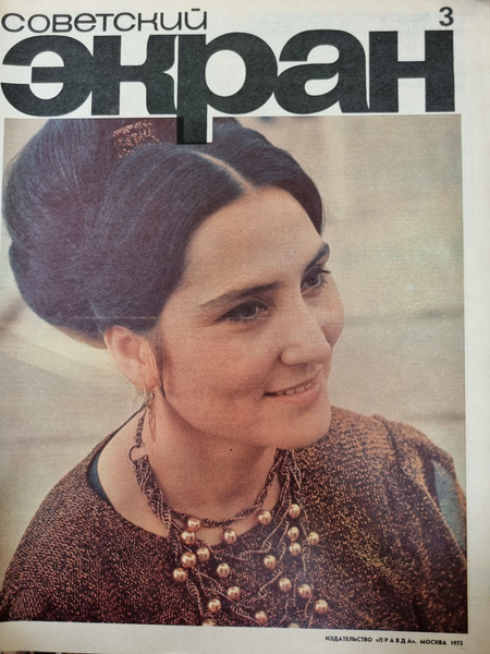 Журнал "Советский экран". Выпуск №3 1973 | Нет автора - купить с доставкой по выгодным ценам в ...