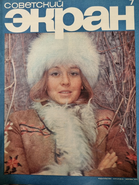 Журнал "Советский экран". Выпуск №7 1973 - купить с доставкой по выгодным ценам в интернет ...