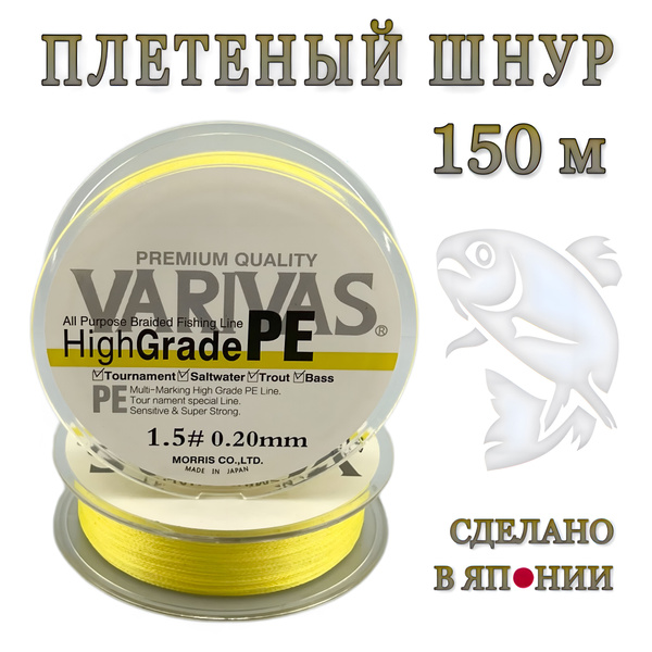 Плетеный шнур 0.20мм для спиннинга Varivas HIGH GRADE PE X4 Neon Yellow 150м # 1.5 (21.4 lb ...