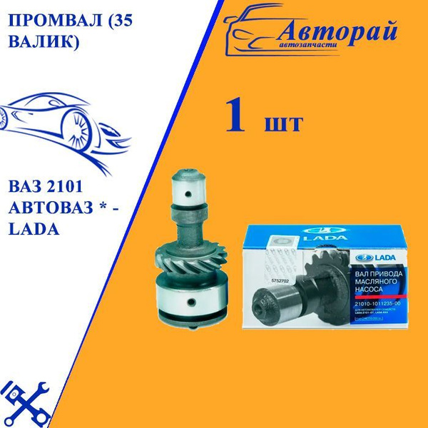 Промвал (35 валик) "поросенок" ВАЗ 2101 АвтоВаз купить на OZON по ...