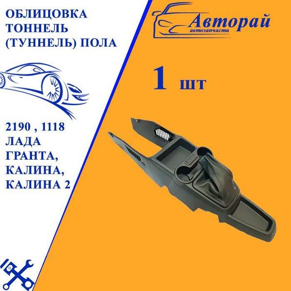 Облицовка тоннель (туннель) пола 2190 , 1118 с чехлом КПП для Лада ...