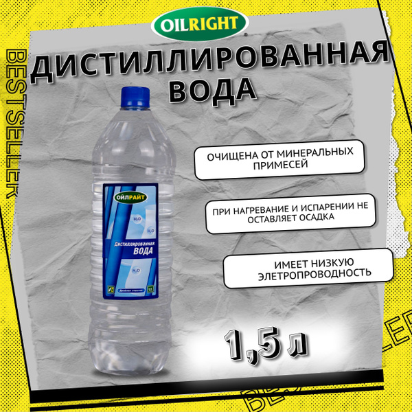 Дистиллированная вода 1,5 л OILRIGHT / Жидкость дистиллированная ...