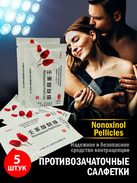 Противозачаточные салфетки Nonoxinol Pellicles антисептические ...