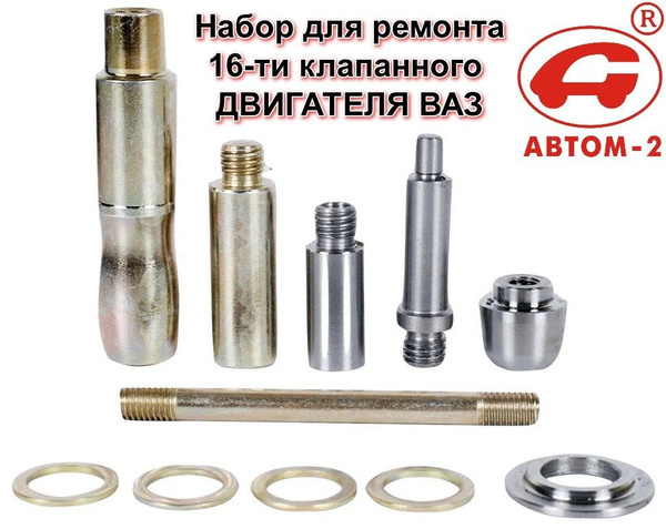Набор для ремонта двигателя ВАЗ универсальный 16 клапанов АВТОМ-2 ...