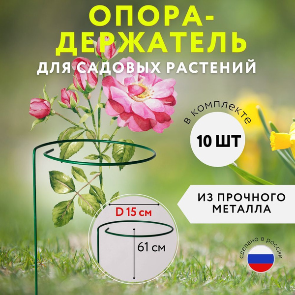 Опора - металлическая 10 штук диаметр 15 см,высота 61 см держатель для ...