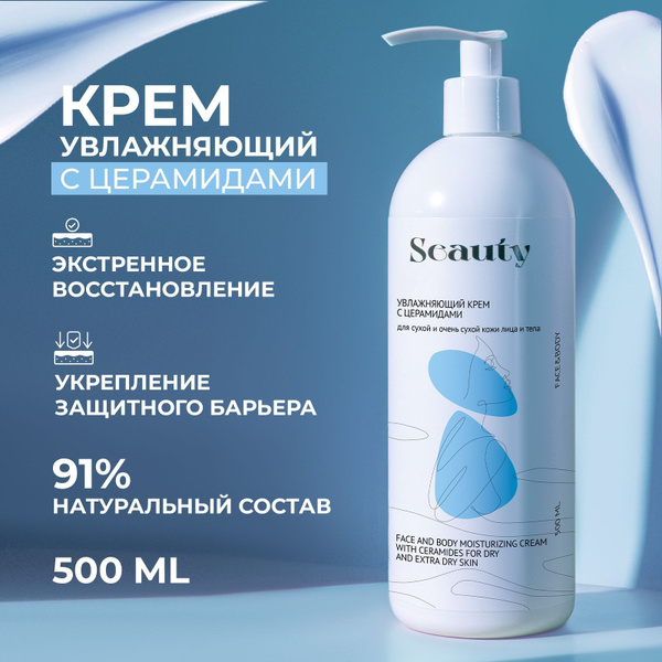 Seauty Крем для лица и тела 500 мл в бутылке с дозатором увлажняющий ...